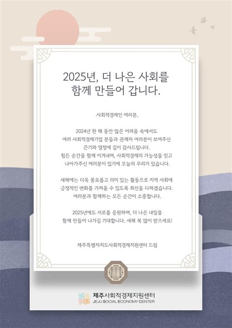 제주특별자치도사회적경제지원센터 🌟 2025년 더 나은 사회를 함께 만들어갑니다 🌟 한 해 동안 많은 어려움 속에서도