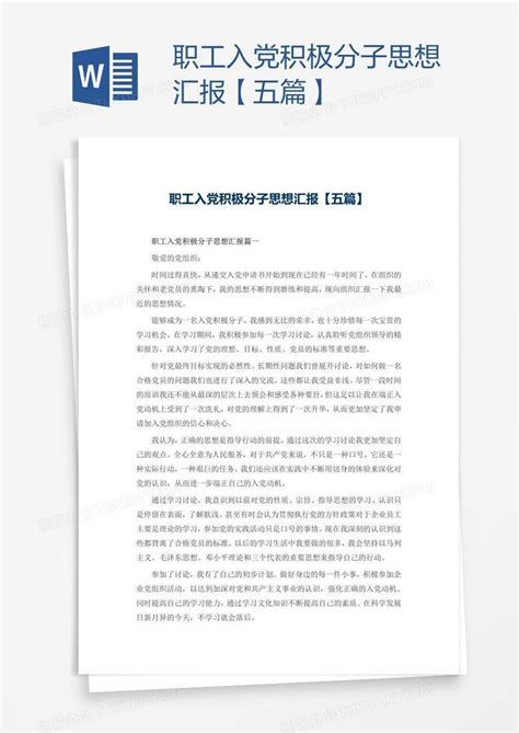 职工入党积极分子思想汇报五篇Word模板下载 编号nbggaonn 熊猫办公
