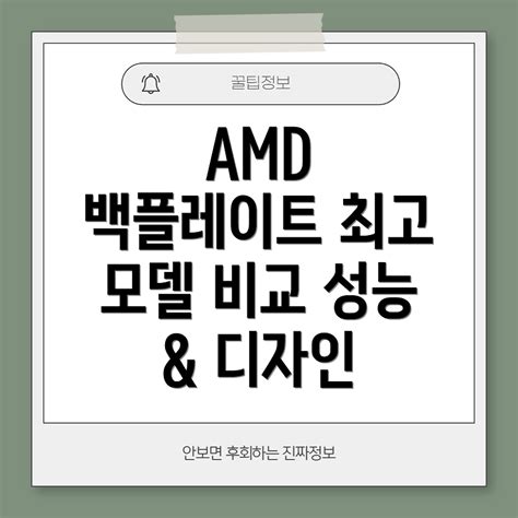 Amd 백플레이트 성능과 디자인 모두 잡는 최고의 선택 5가지 모델 비교 분석