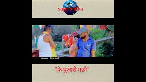 के पुजा गछौ Newnepalisong Sagarmathalokbhaka Sagarmathadigital
