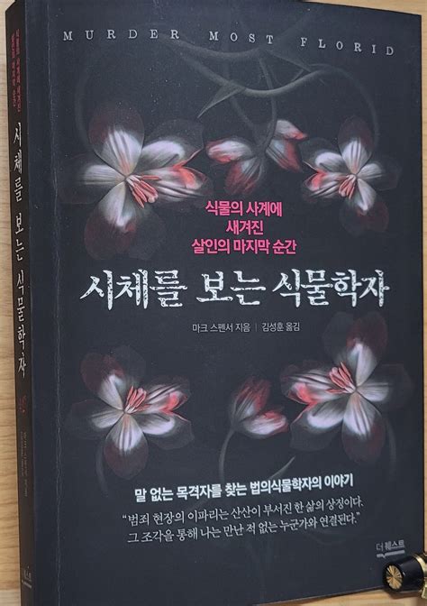 알라딘서재 시체를 보는 식물학자 식물의 세계에 새겨진 살인의 마지막 순간