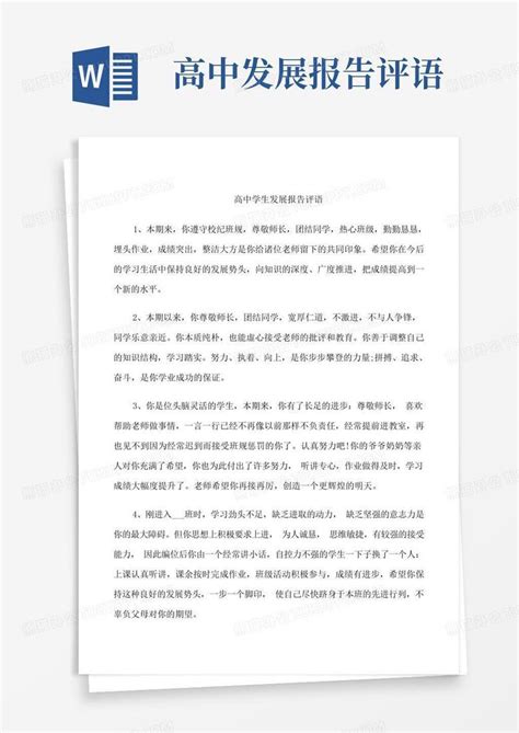 高中学生发展报告评语Word模板下载 编号lvmdnpzx 熊猫办公