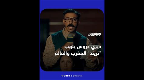 بعد عمله الأخير مع العشران ديزي دروس يلهب ترند المغرب والعالم