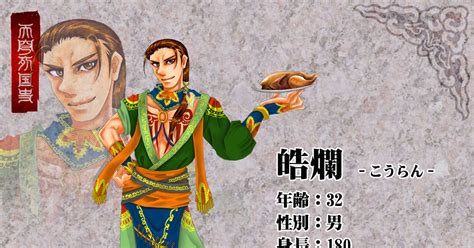 天穹列国史 【天穹列国史】皓爛【在野】 とーまのイラスト Pixiv