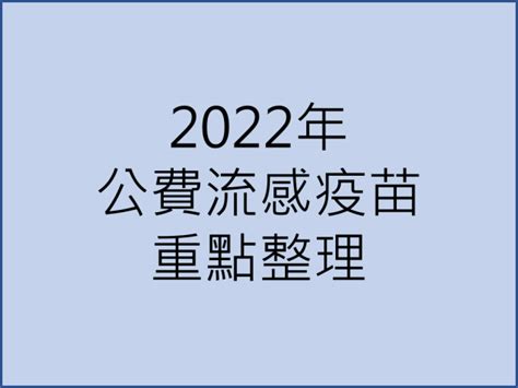 【預防醫學】2022年公費流感疫苗 重點整理 家庭醫師 盧盈良