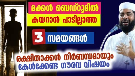 മക്കൾ ബെഡ്റൂമിൽ കയറാൻ പാടില്ലാത്ത 3 സമയങ്ങൾ ഏതൊക്കെ സിറാജ് ഉസ്താദ്