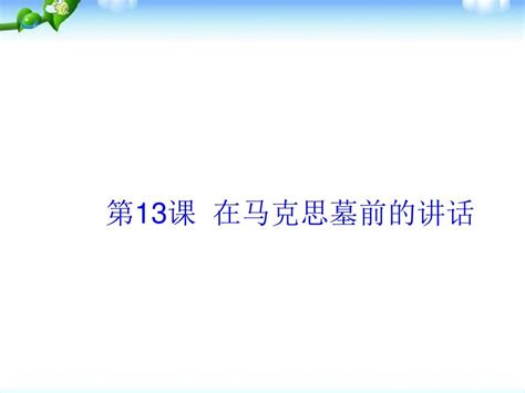 第13课《在马克思墓前的讲话》课件1人教版必修2word文档在线阅读与下载无忧文档