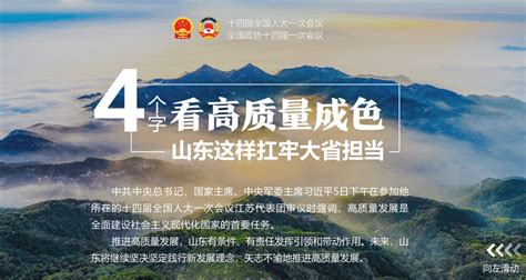 4个字看高质量成色，山东这样扛牢大省担当