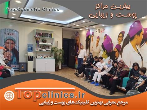 ـاپ کلینیک معرفی بهترین کلینیک های پوست در ایران ️