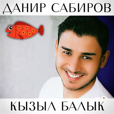 Кызыл балык - YouTube Music