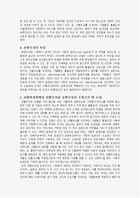 사회복지정책의 갈등적 가치 중 선별주의 대 보편주의에 대하여 설명하고 이에 대한 자신의 견해를 쓰시오