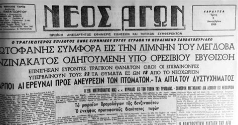 64 χρόνια από την τραγωδία ΝΕΟΣ ΑΓΩΝ