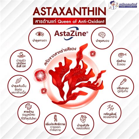 Astaxanthin ราชินีแห่งวงการต้านอนุมูลอิสระ เคมีคอสเมติกส์