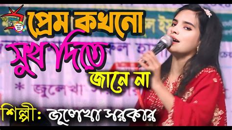 প্রেম কখনো সুখ দিতে জানে না জুলেখা সরকার Prem Kokhono Shuk Dite