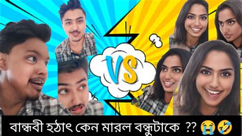 বান্ধবীর সাথে 🤣অনেকদিন কথা হওয়ার পর যখন বান্ধবী বন্ধুর থেকে ট্রিট