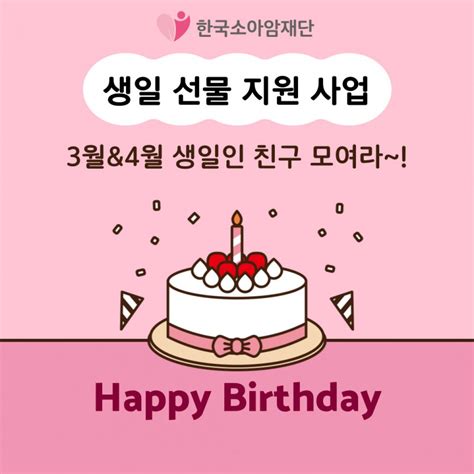 생일 선물 지원 사업 3and4월 생일 환아 사업소식 재단법인 한국소아암재단
