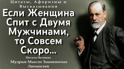 Цитаты Зигмунда Фрейда О Самой Сути Жизни И Самопознания Цитаты Великих Youtube