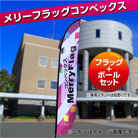 幕プリント｜オンラインショップ｜横断幕・懸垂幕・垂れ幕 コンベックス（突き出し斜め型）基本セット（フラッグ ポール） 低コスト＆ハイクオリティ