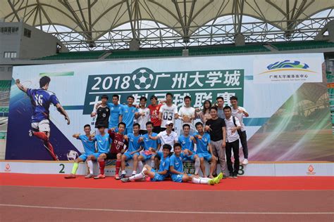 华师男足勇夺2018年广州大学城七人制足球联赛冠亚军华南师大新闻网