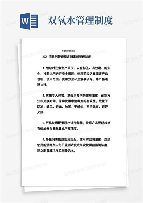 消毒剂的管理规定word模板下载编号qwbgkdza熊猫办公