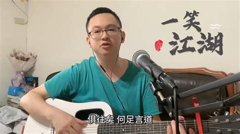 聞人聽書《一笑江湖》科目三 吉他 Cover Youtube