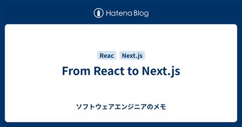 From React to Next js ソフトウェアエンジニアのメモ