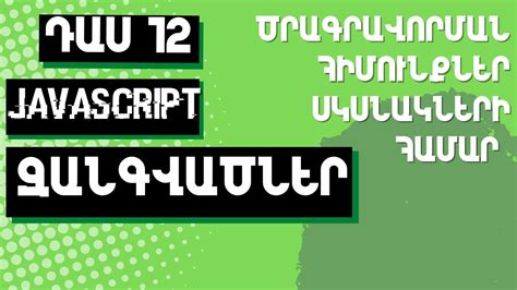 Դաս 12 Զանգվածները JavaScript ում Ծրագրավորման հիմունքներ բացարձակ