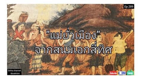 Ep289 แม่ยั่วเมือง จากสนมเอกสี่ทิศ Youtube