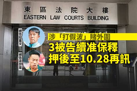 涉貪「打假波」賭外圍 3被告續准保釋 押後至1028再訊