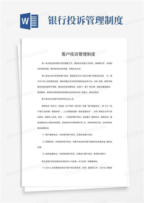 银行客户投诉管理制度word模板下载编号lgpwbynd熊猫办公