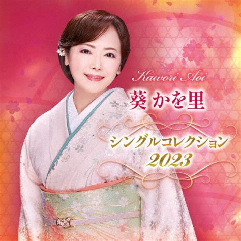 葵かを里 葵かを里 シングルコレクション 2023 Cdjournal