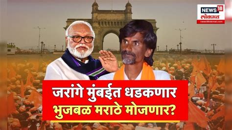 Maratha Reservation Manoj Jarange Patil मुंबईत धडकणार Chhagan