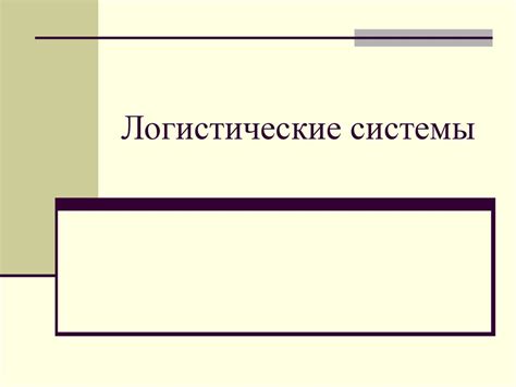Логистические системы презентация онлайн