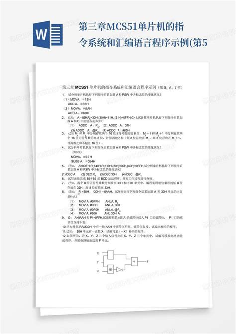 第三章mcs51单片机的指令系统和汇编语言程序示例 第5 Word模板下载 编号qezrvekn 熊猫办公