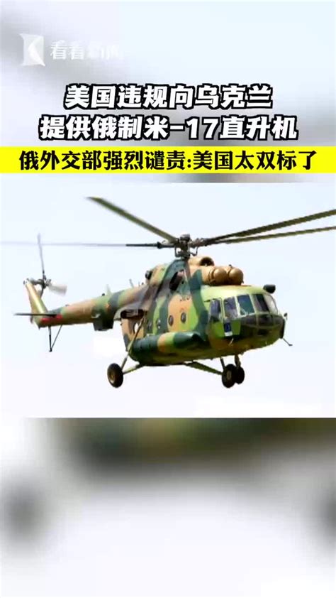 俄外交部：美国违规向乌克兰提供米 17直升机直升机乌克兰俄外交部新浪新闻