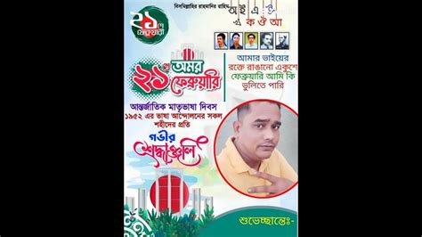 একুশে ফেব্রুয়ারি মানে আমার ভাইয়ের বুকের তাজা রক্ত একুশে ফেব্রুয়ারি