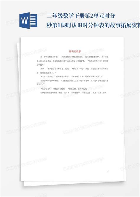 二年级数学下册第2单元时分秒第1课时认识时分钟表的故事拓展资料苏教版word模板下载编号qgogwbao熊猫办公