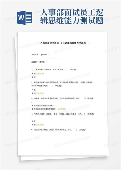人事部面试员工逻辑思维能力测试题Word模板下载 编号qxgdexkp 熊猫办公