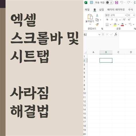 개빡쳐서 쓰는 엑셀 스크롤바 없어짐 및 엑셀 시트탭 사라짐 현상 해결법 네이버 블로그