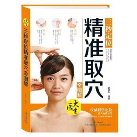 三秒定位精準取穴全圖解 時素華 著 廣東科技出版社時素華廣東科 露天市集 全台最大的網路購物市集