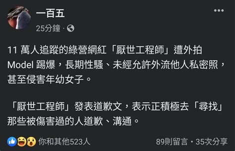 綠營網紅「厭世工程師」長期性騷、未經允許外流他人私密照，甚至侵害年幼女子 閒聊板 Dcard