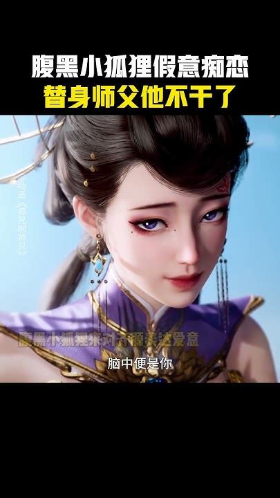 动画师兄啊师兄 腹黑小狐狸表白后，发现自己居然恨错了人，狐好人坏！师兄啊师兄齐源小兰孽缘线 师兄啊师兄3年番 我师兄实在太稳健了 Youtube