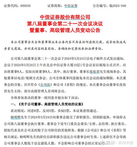 中信证券突发，总经理辞职！ 券商“一哥”有重磅人事变动。 5月24日， 中信证券 发布公告称，杨明辉因到龄退休，申请辞去中信证券总经理等职务