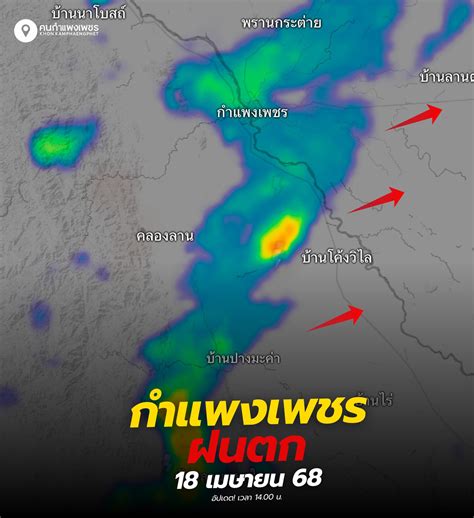 คนกำแพงเพชร 18 เมษายน 68 เวลา 14 00 น พื้นที่จังหวัดกำแพงเพชร พบกลุ่มฝนบริเวณอำเภอเมือง