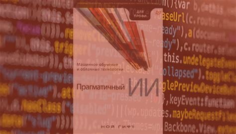 Прагматичный ИИ Машинное обучение и облачные технологии