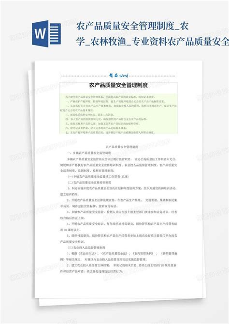 农产品质量安全管理制度农学农林牧渔专业资料 农产品质量安全管理word模板下载编号qbjxwyrp熊猫办公