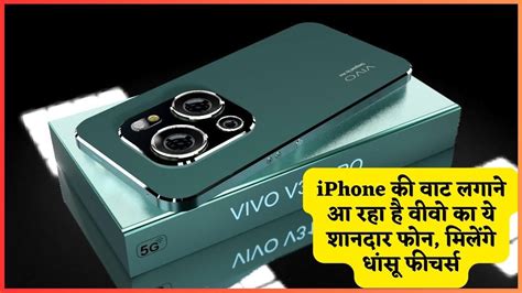 Vivo V31 Pro 5g Smartphone 2024 Iphone की वाट लगाने आ रहा है वीवो का