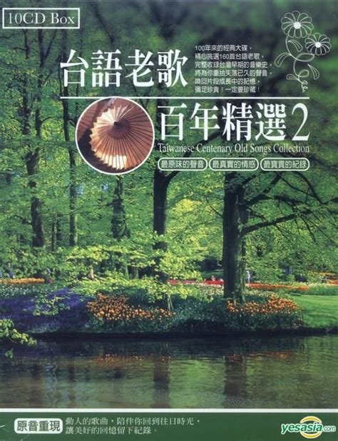 YESASIA 台語老歌百年精選 2 10CD 鐳射唱片 台灣群星 鄉城唱片股份有限公司 國語音樂 郵費全免