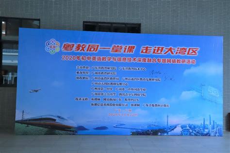 “粤教同一堂课•走进大湾区”——2020初中英语教学与信息技术深度融合专题网络教研活动 德暄网