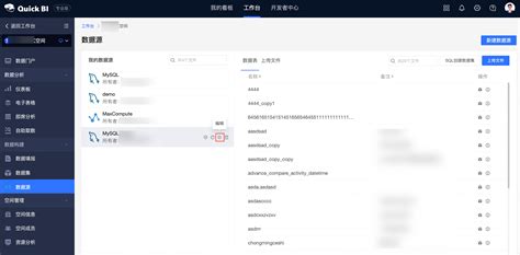 管理数据源 智能商业分析 Quick Bi 阿里云
